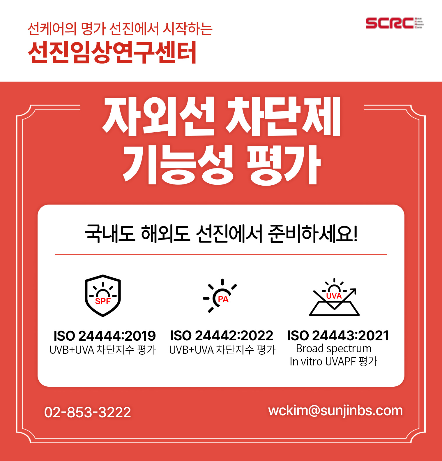 선진임상연구센터 (SUNJIN Clinical Research Center, SCRC)